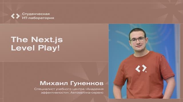 Михаил Гуненков - The Next.js Level Play!