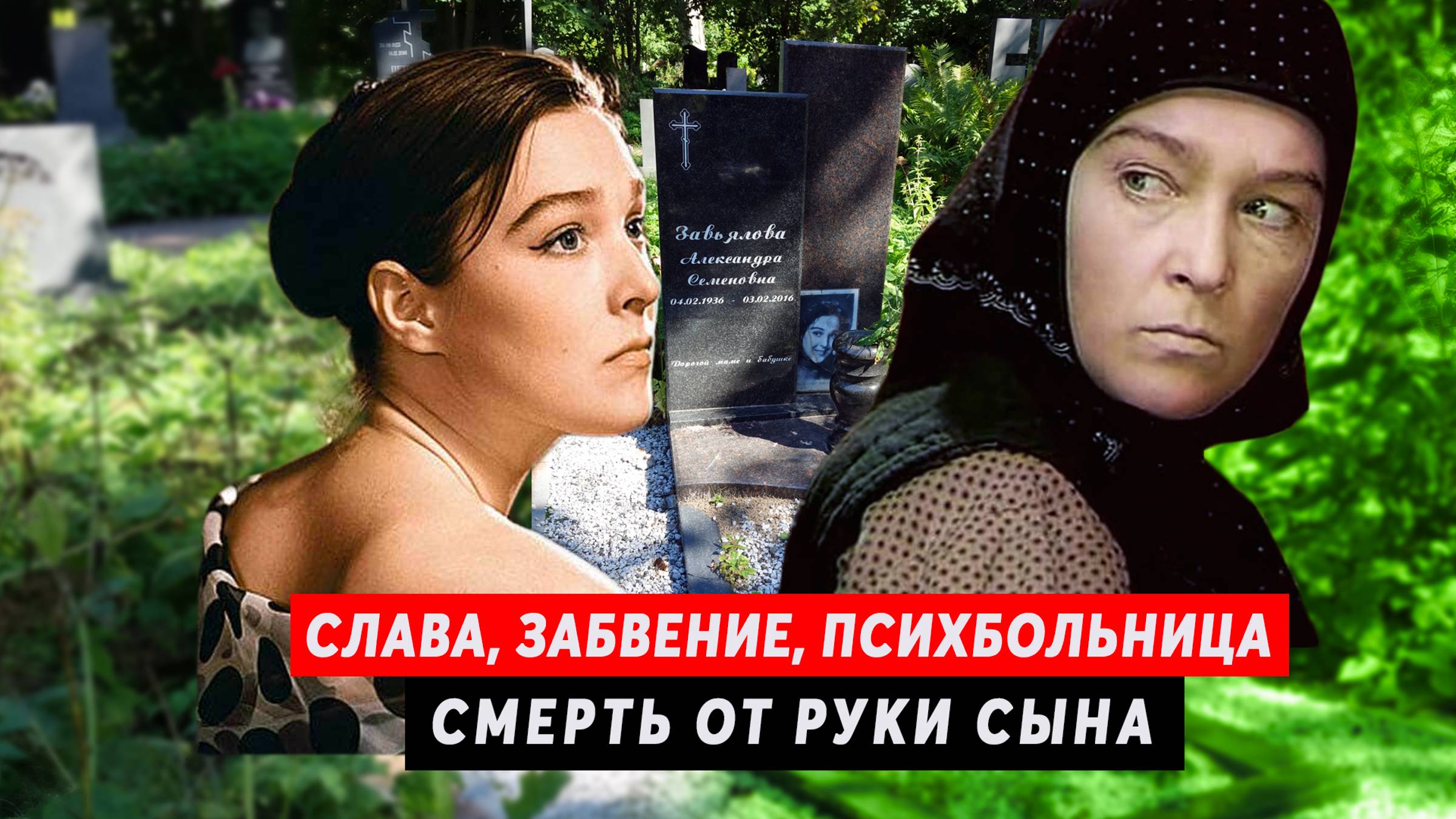 Всесоюзная слава, психиатрическая больница и смерть от руки сына | Александра Завьялова