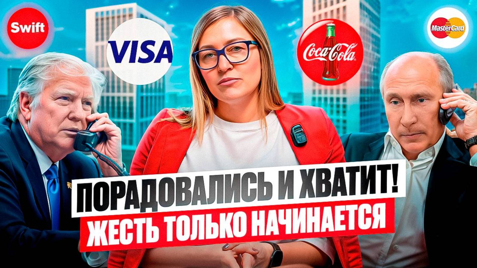 ИТОГИ ПЕРЕГОВОРОВ: Что теперь будет с рублем и ценами на недвижимость?