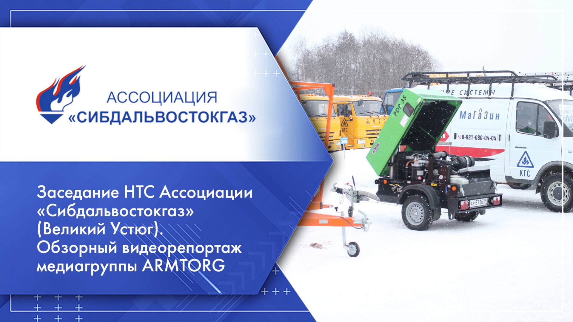 Заседание НТС Ассоциации «Сибдальвостокгаз» (Великий Устюг). Обзорный видеорепортаж ARMTORG