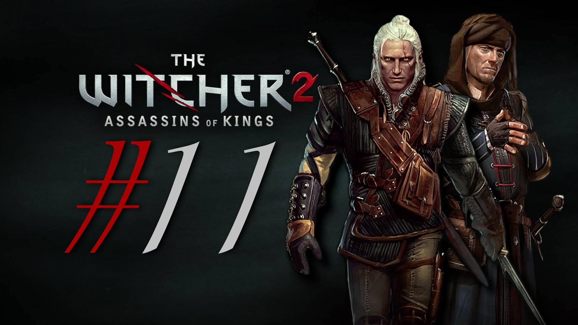 The Witcher 2: Assassins of Kings. Первое прохождение. #11