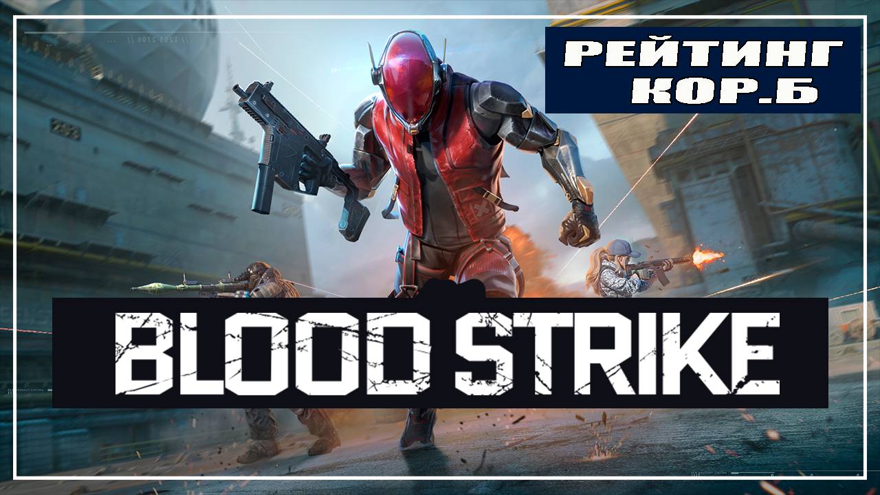 Blood Strike Прикольный Шутер - (Рейтинг Кор. Битва) 2х4 - #2 [2025]