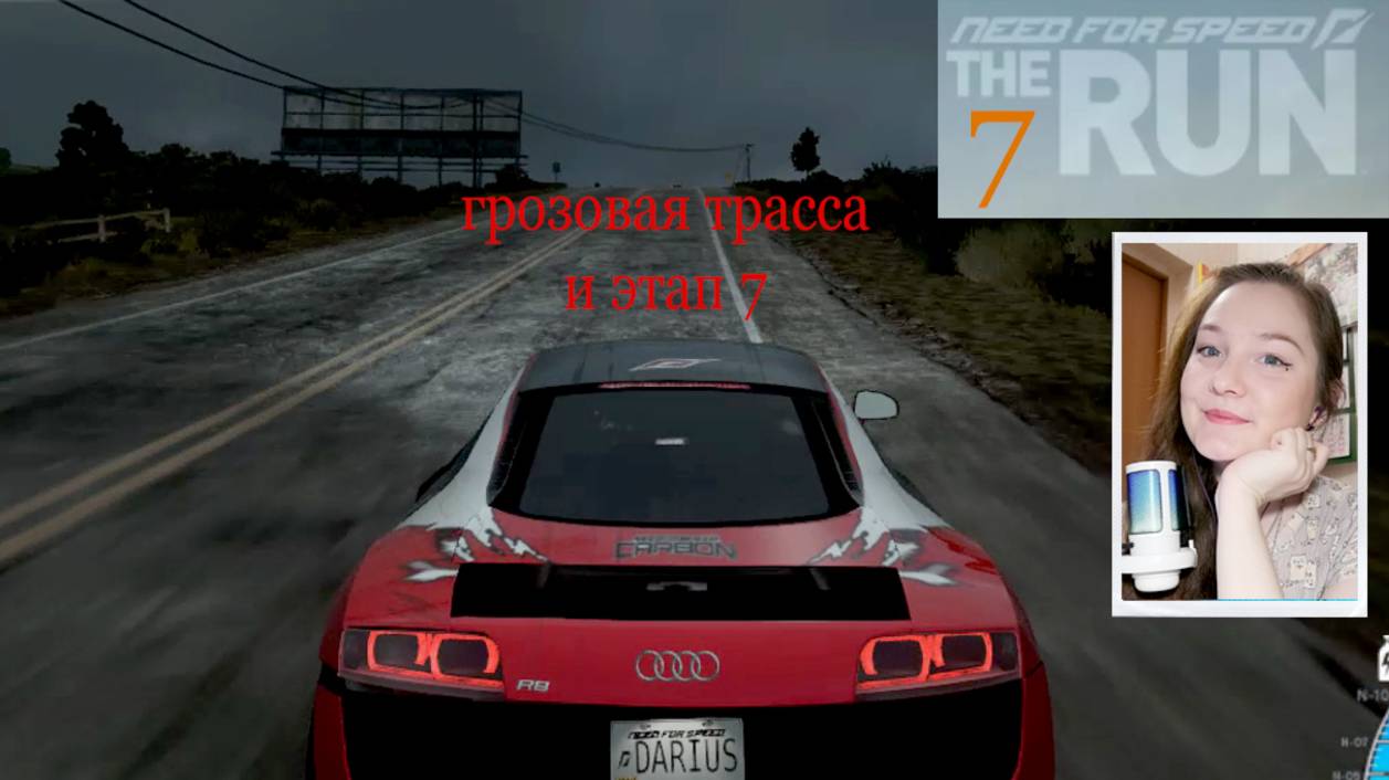 Need for speed. The RUN 7. Грозовая трасса и этап 7