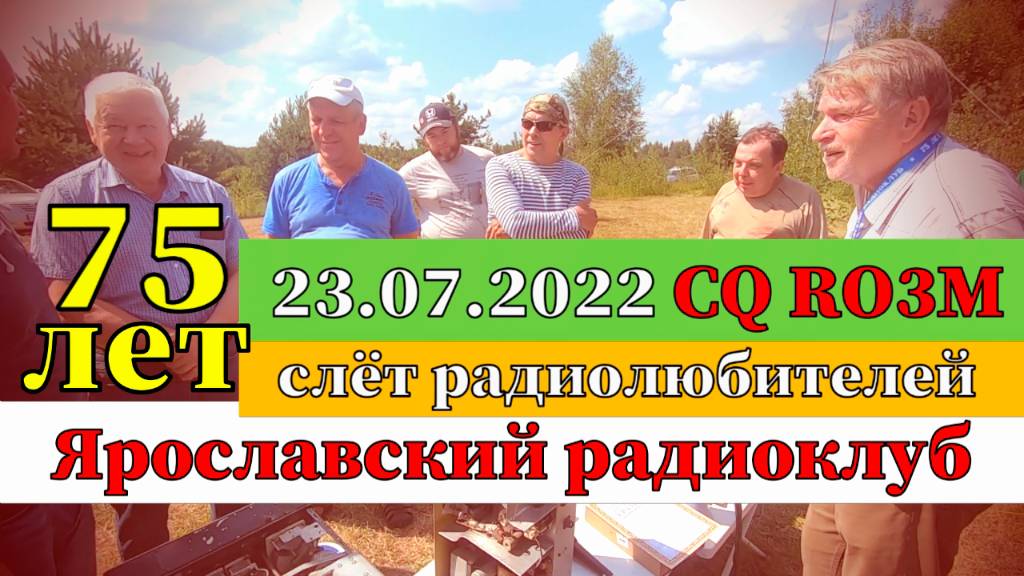 Cлёт радиолюбителей "75 лет Ярославскому радиоклубу" | 23 июля 2022