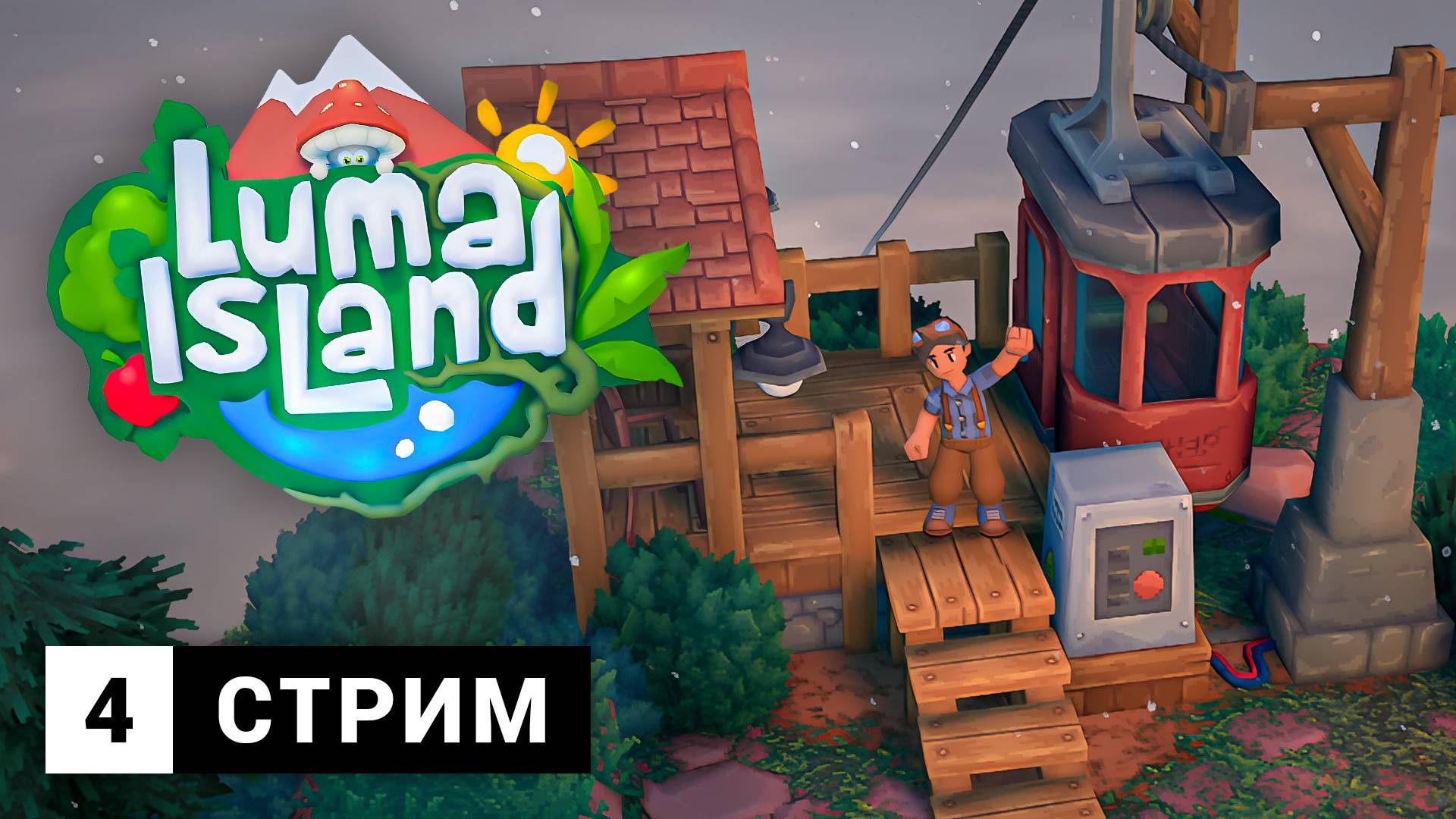 Luma Island — Приключение с4