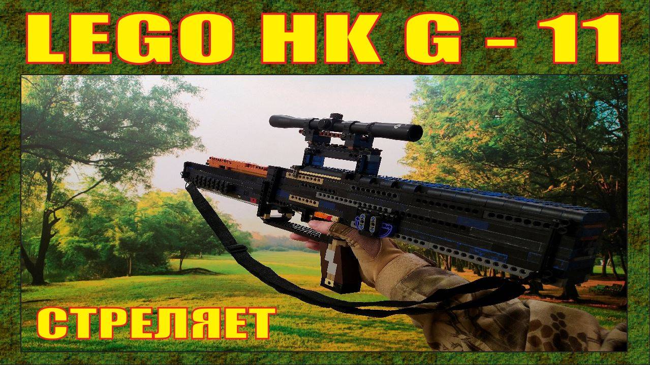 ЛЕГО ОРУЖИЕ | НЕМЕЦКАЯ БЕЗГИЛЬЗОВАЯ ВИНТОВКА HK G - 11 | СТРЕЛЯЕТ | 2025
