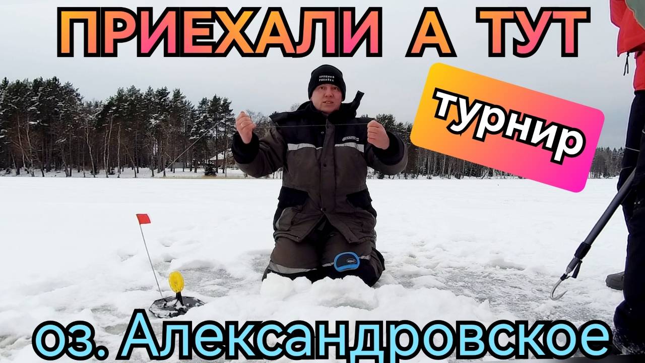 Рыбалка на озере Александровское. Приехали, а тут турнир! Первое знакомство с эхолотом Практик 8
