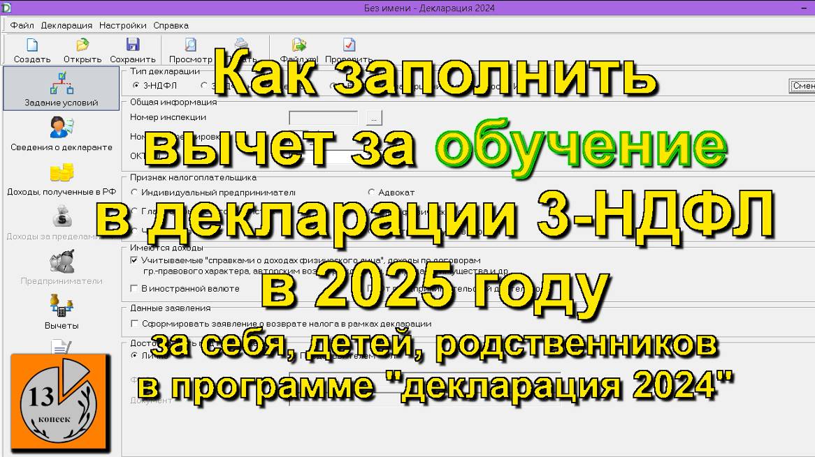 Как заполнить декларацию 3-НДФЛ на вычеты на детей за обучение и стандартный в 2025 году за 2024 год