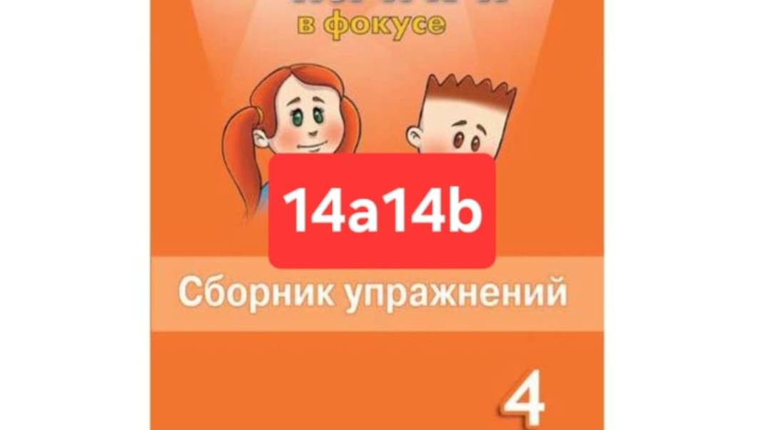 Spotlight 4 (Спотлайт 4), Сборник упражнений, уроки 14a14b, стр. 99-103.