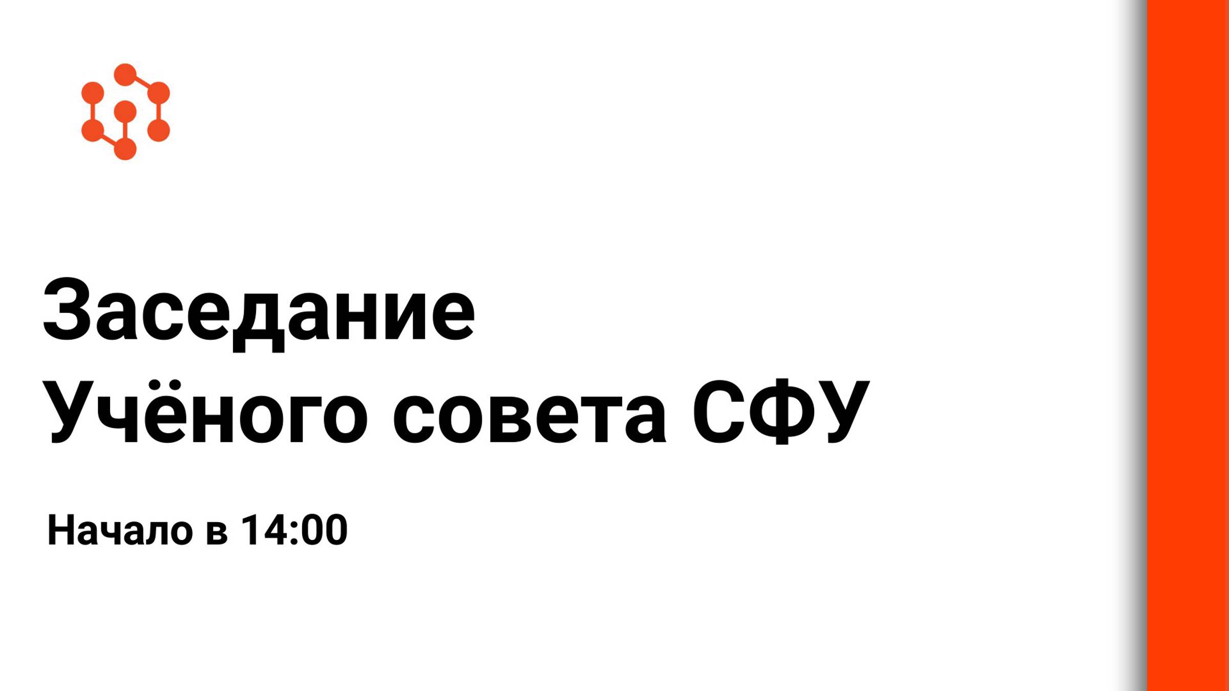 Заседание Учёного совета СФУ от 24 февраля 2025 года