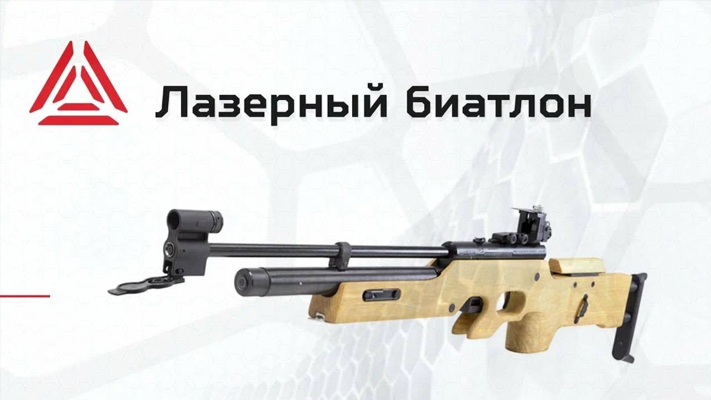 Лазерный биатлон от LASERWAR