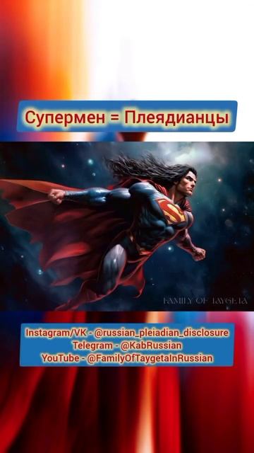 Супермен = Плеядианцы