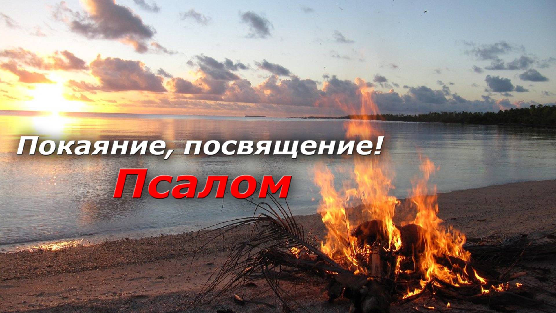 Покаяние, посвящение! Псалом