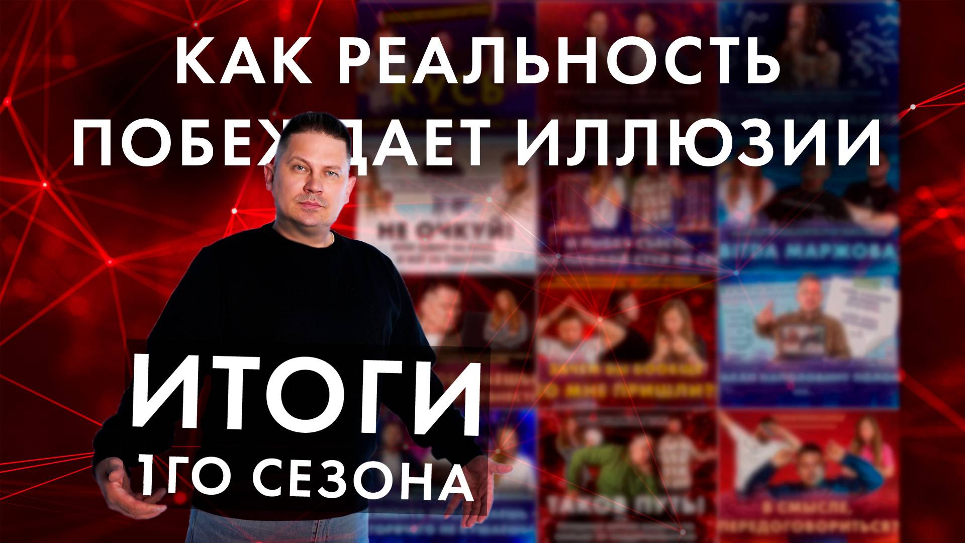 «ИКСЫ́» – бизнес-реалити-шоу!
1 СЕЗОН