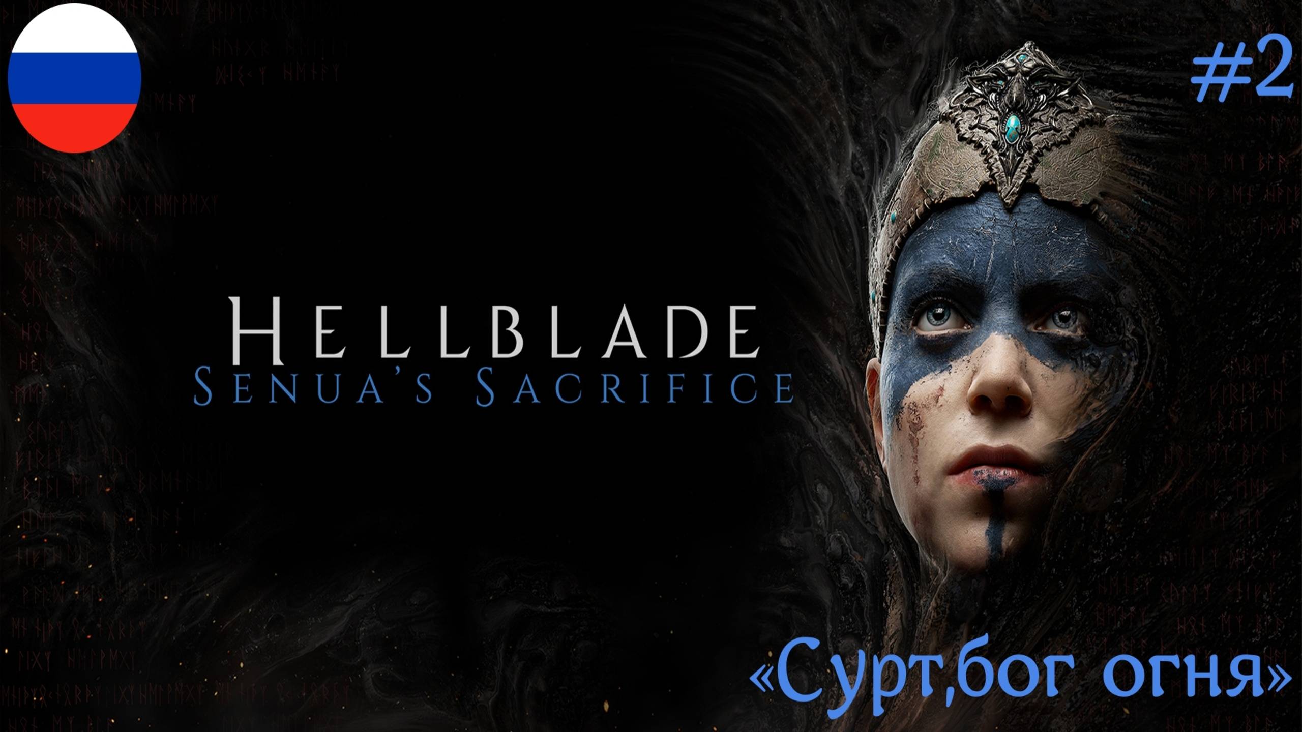 HELLBLADE SENUA’S SACRIFISE ᛫ РУССКАЯ ОЗВУЧКА ᛫ 4К ➤ ЧАСТЬ#2