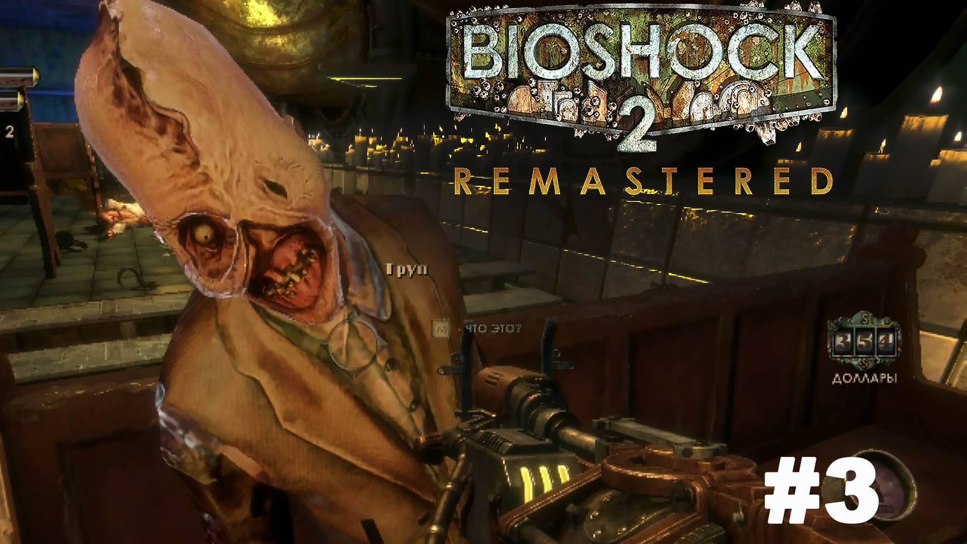 Bioshock 2 Remastered / Парк развлечений Райна #3