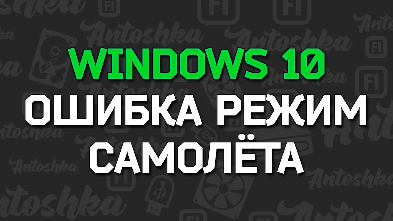 Исправление ошибки режима в самолете на Windows 10