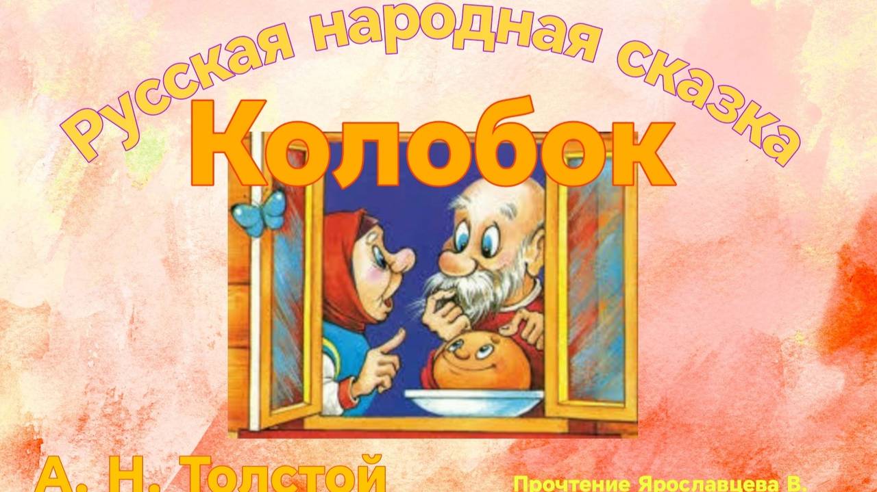 КОЛОБОК. Русская народная сказка Колобок. Аудиосказка Колобок.