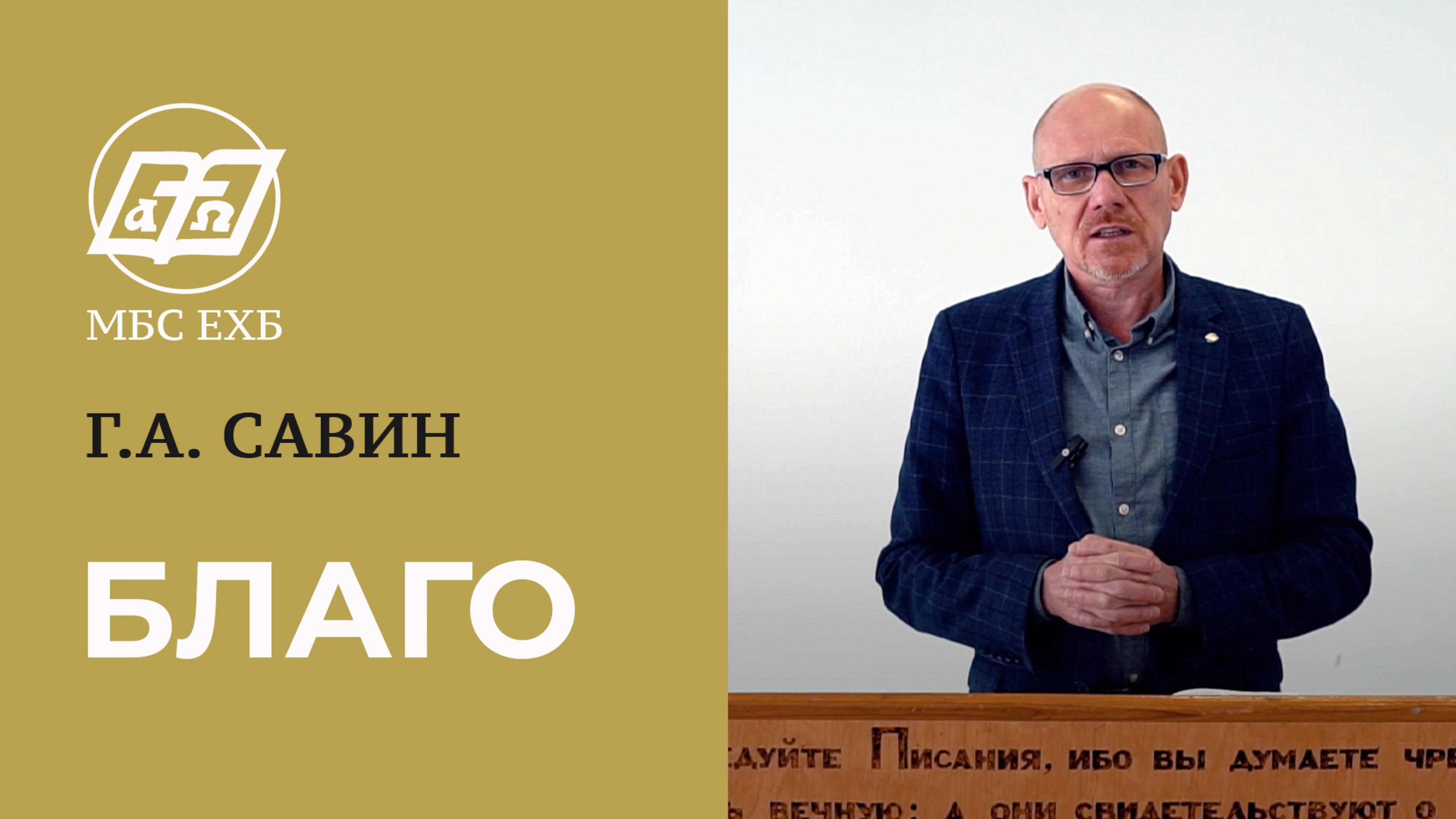БЛАГО — Г.А. Савин