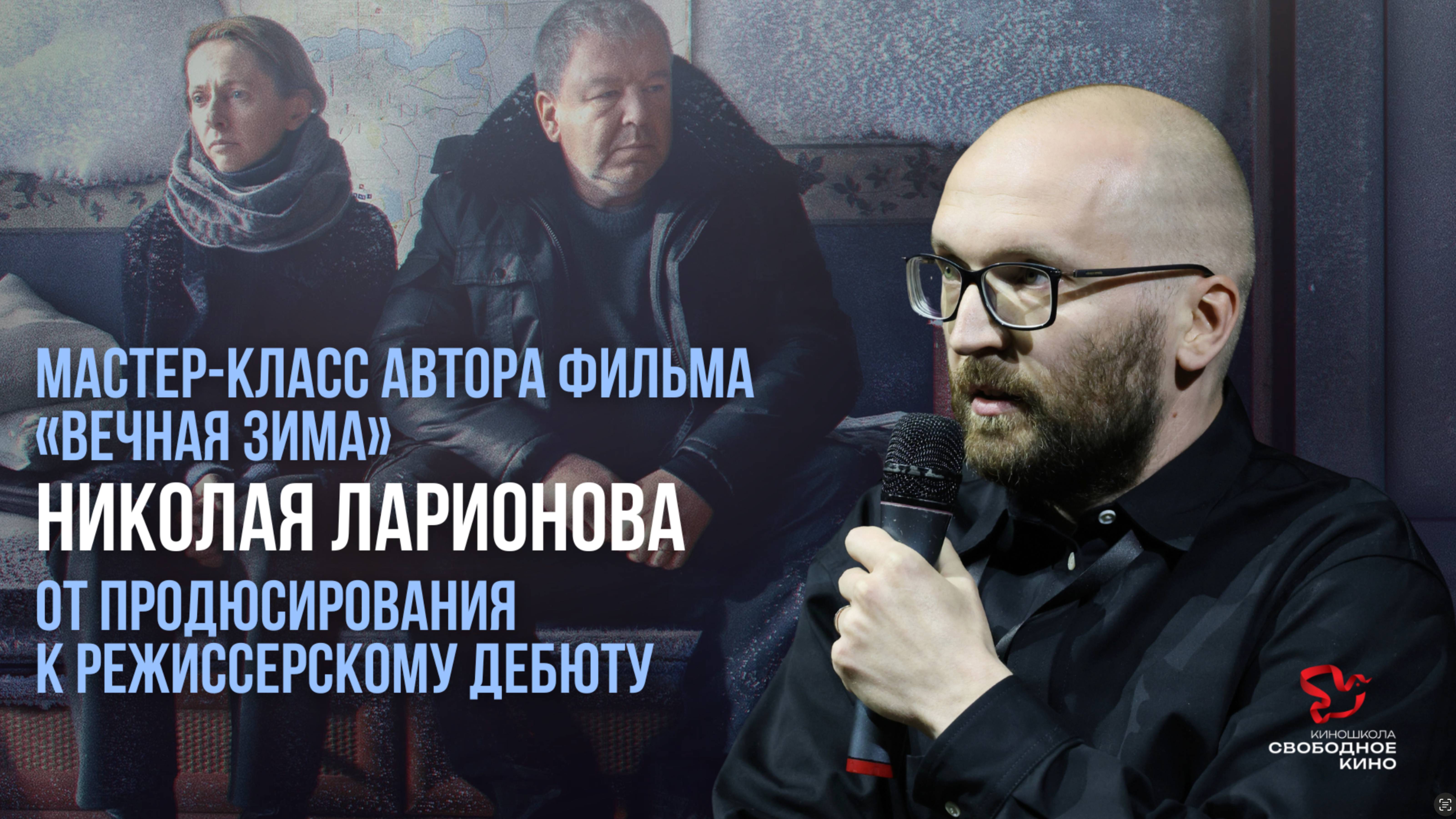 НИКОЛАЙ ЛАРИОНОВ: РЕЖИССЕР И СЦЕНАРИСТ ФИЛЬМА «ВЕЧНАЯ ЗИМА»