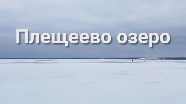 Плещеево Озеро. Храм сорока Севастийских мучеников