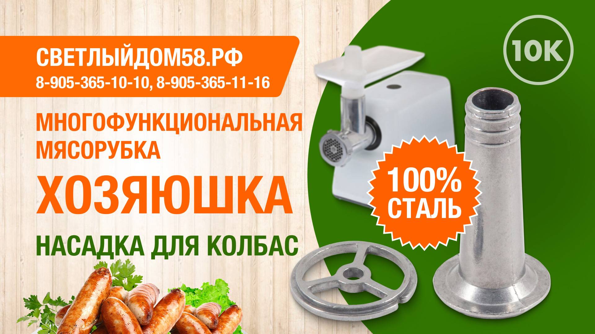 10к. Насадка для колбас + мясорубка Хозяюшка = домашняя колбаса. Краткий обзор насадки для колбас.