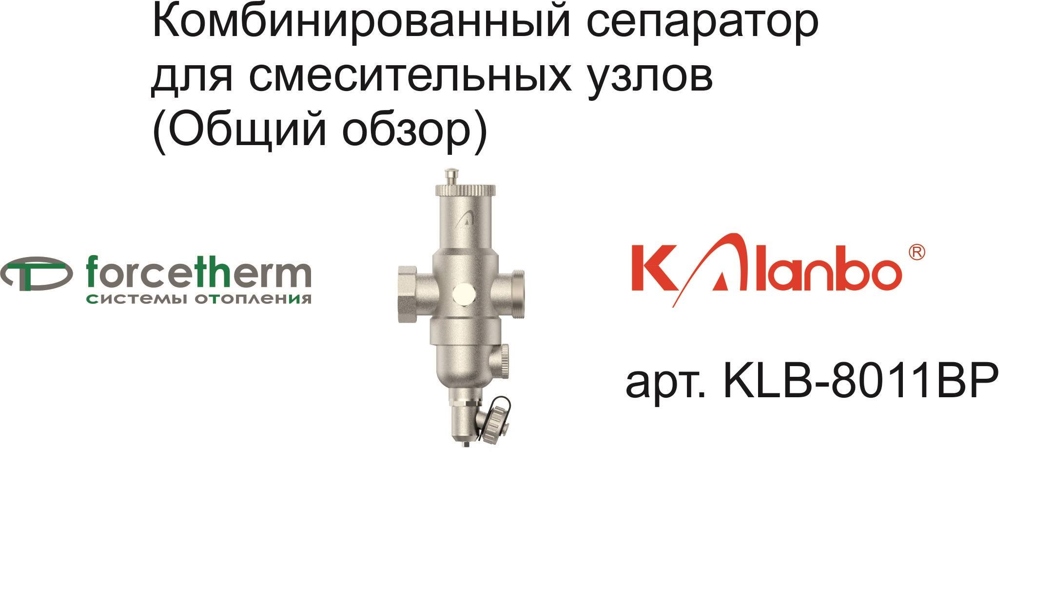 KLB-1013A Комбинированный сепаратор для теплого пола