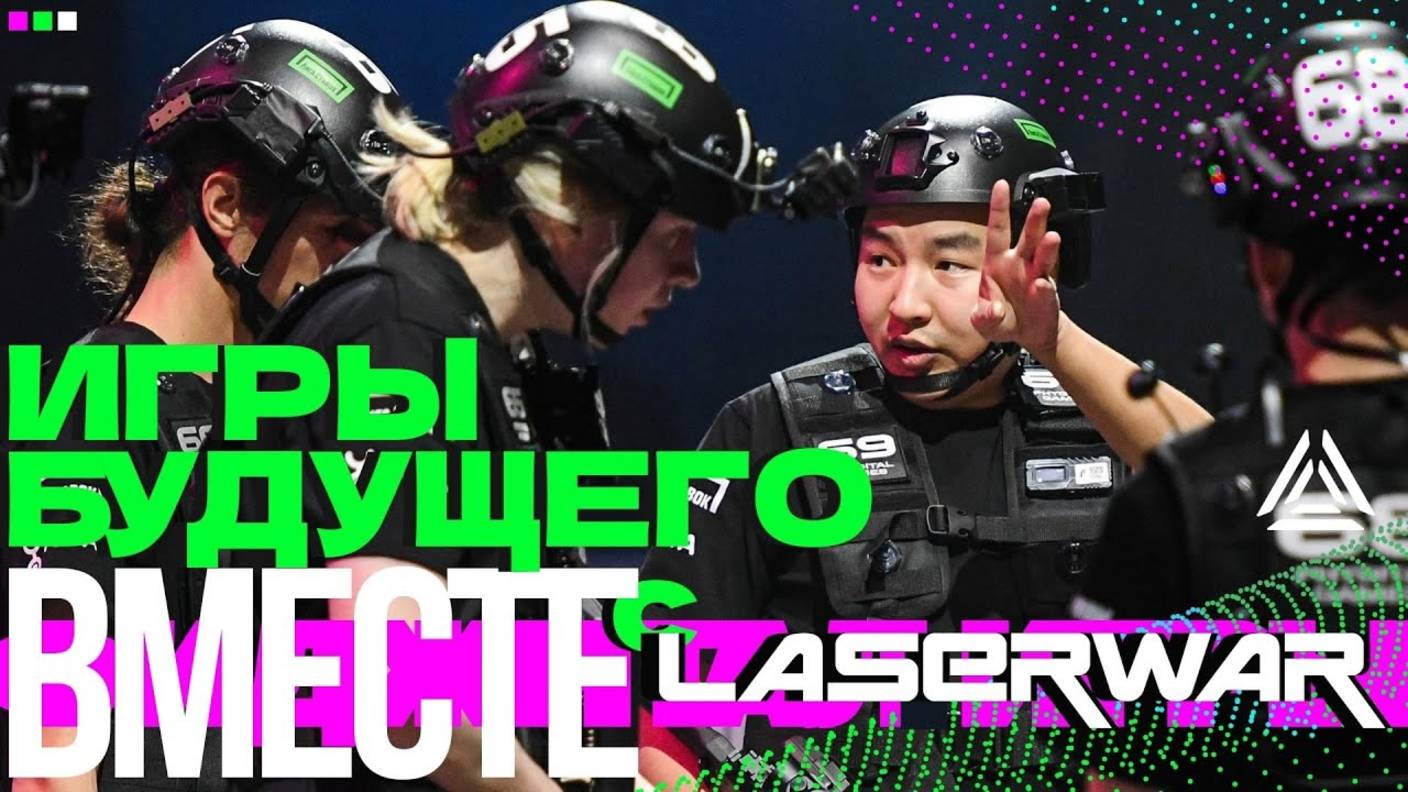 Игры будущего при поддержке LASERWAR