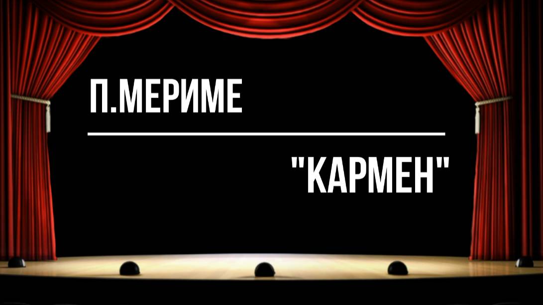 "КАРМЕН"