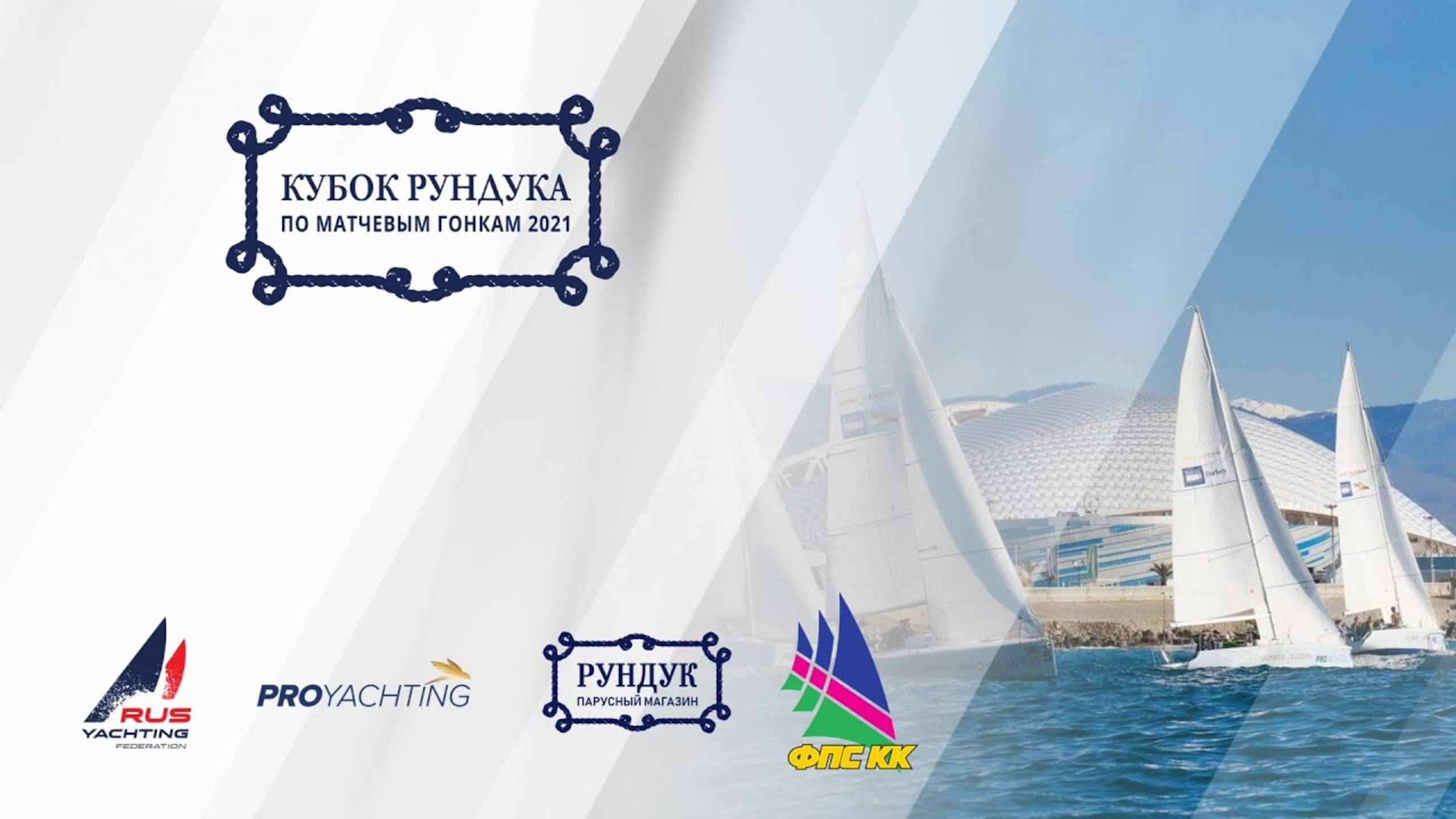 Кубок Рундука по матчевым гонкам | Сочи | 2021 | День 1