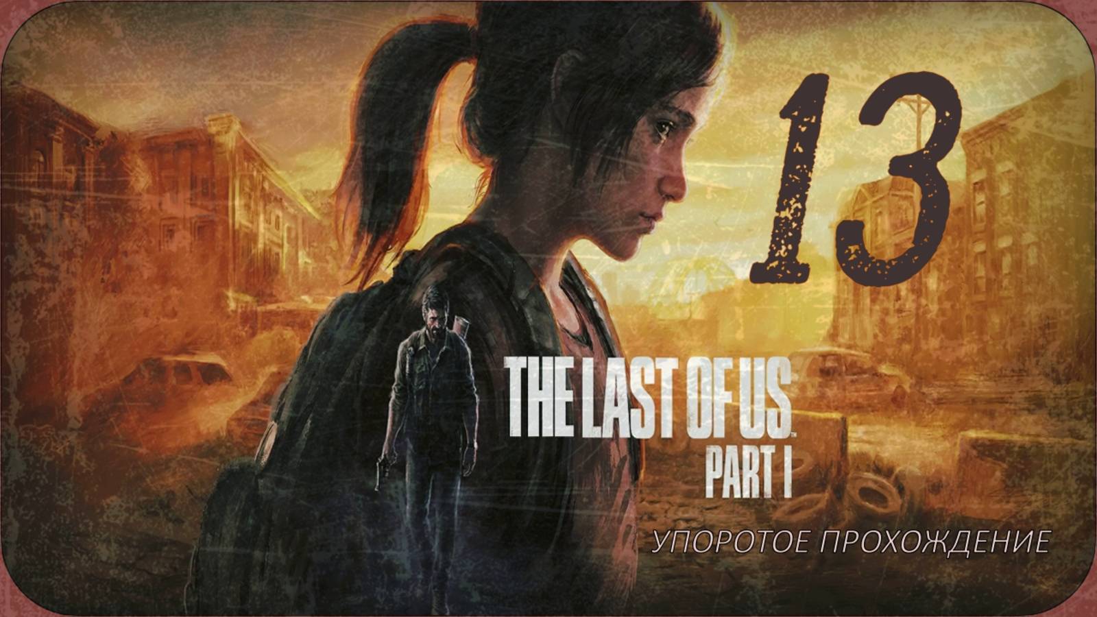 THE LAST OF US part 1(13 серия) упоротое прохождение