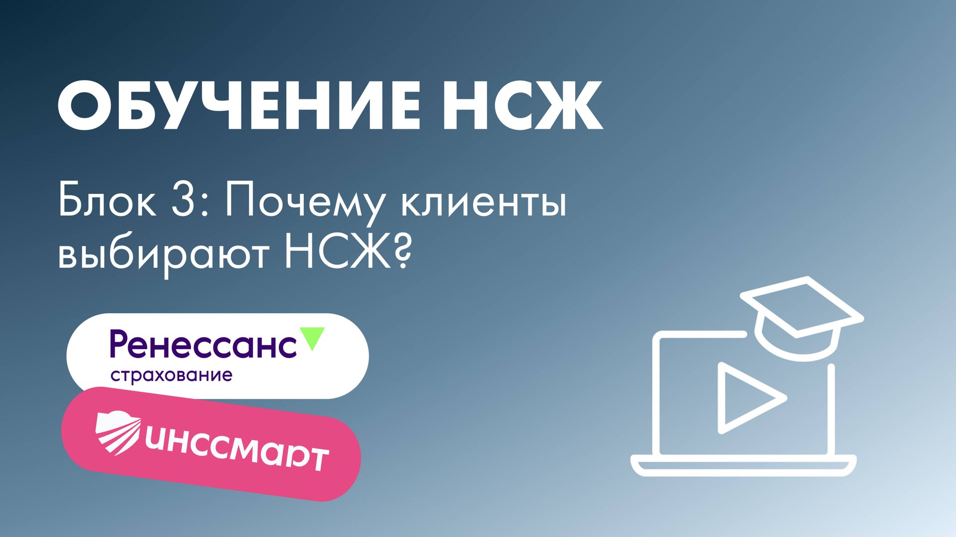Обучение НСЖ: Почему клиенты выбирают НСЖ?