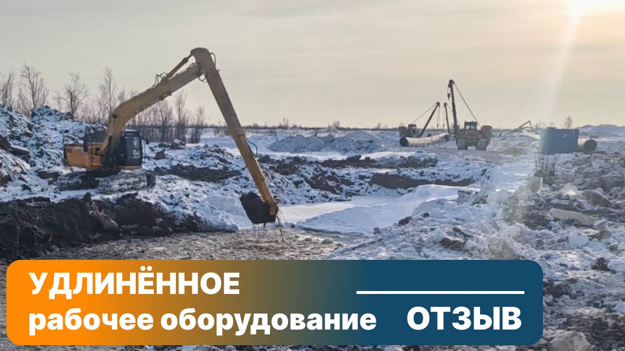 Удлиненное рабочее оборудование 16м для экскаватора JS205 на работах в Омской области