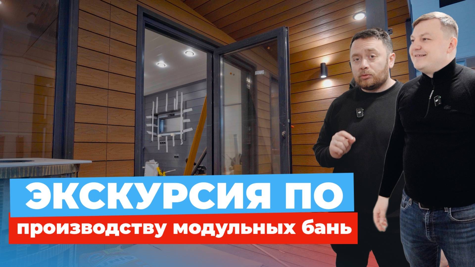 Как создаются модульные бани? Подробное описание производственных процессов!