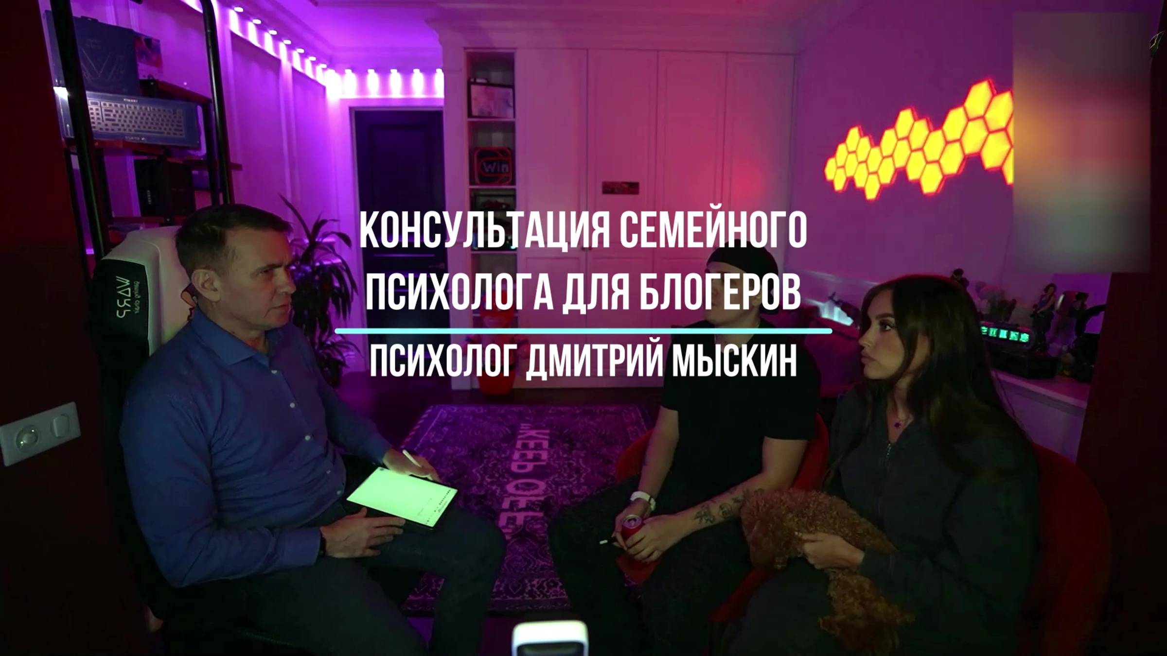 Консультация семейного психолога для блогеров в прямом эфире. Психолог Дмитрий Мыскин.
