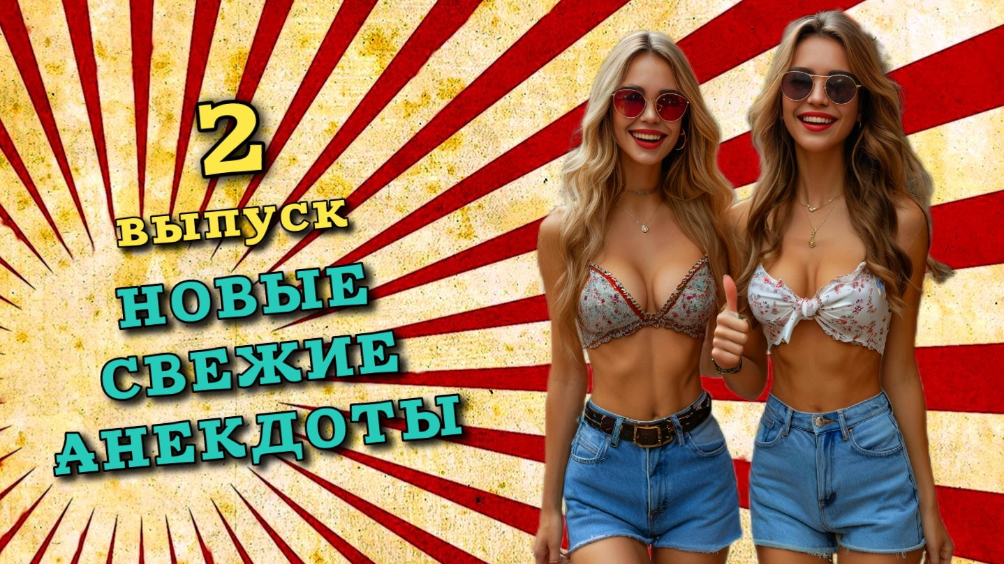 Свежие новые анекдоты, второй выпуск. Смешные ржачные до слез анекдоты и шутки.