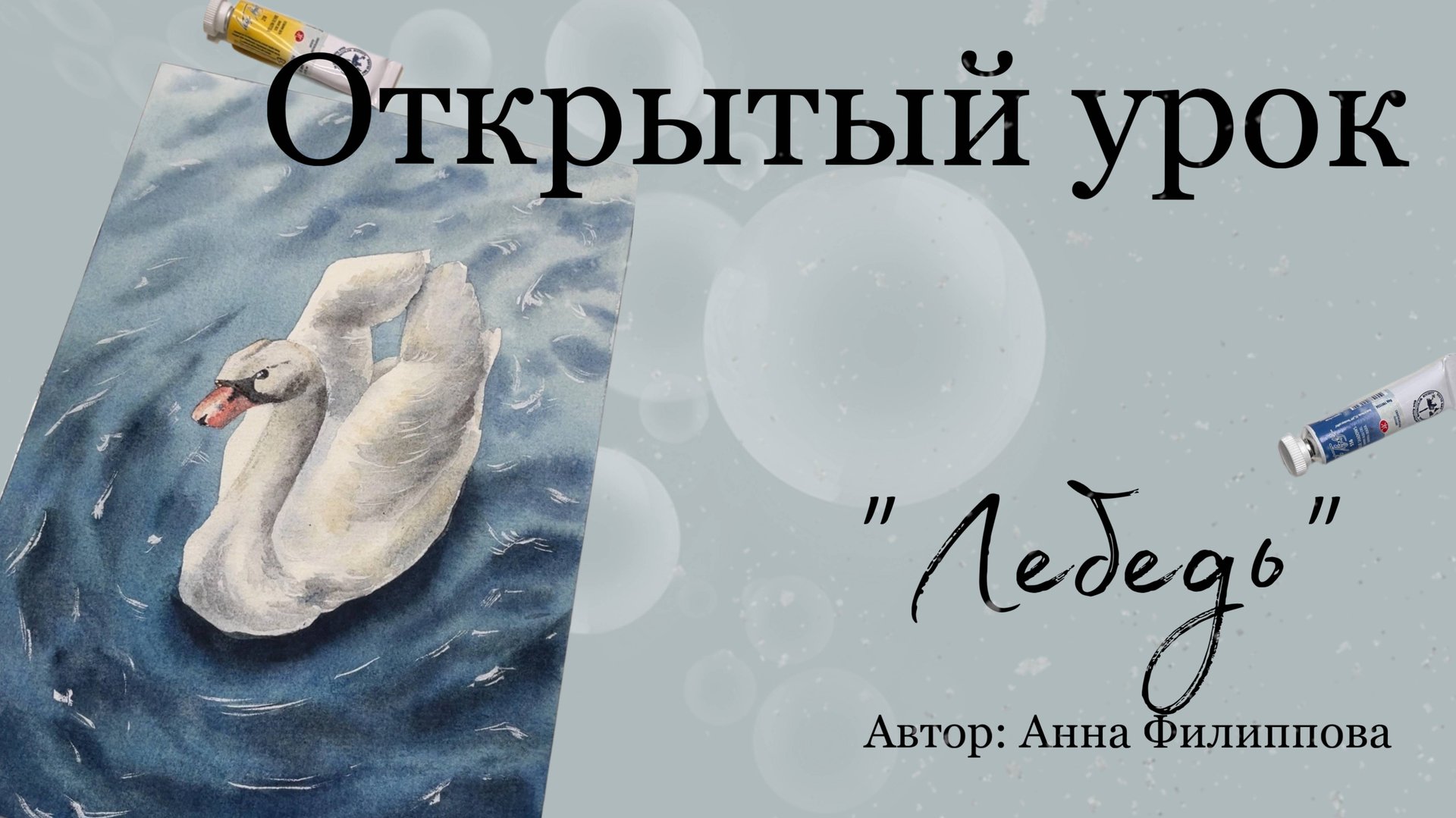 Открытый урок "Лебедь"
