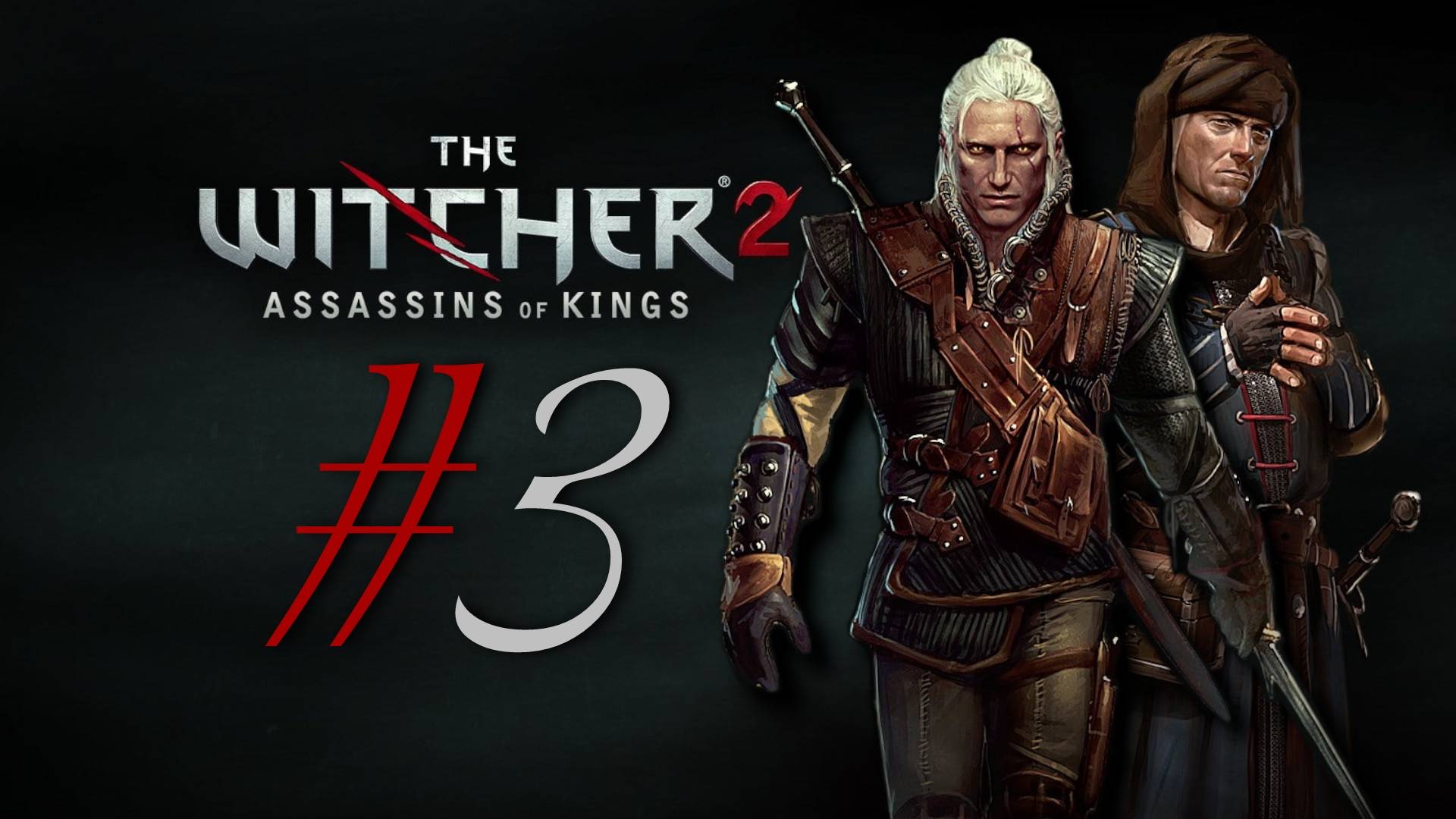 The Witcher 2: Assassins of Kings. Первое прохождение. #3