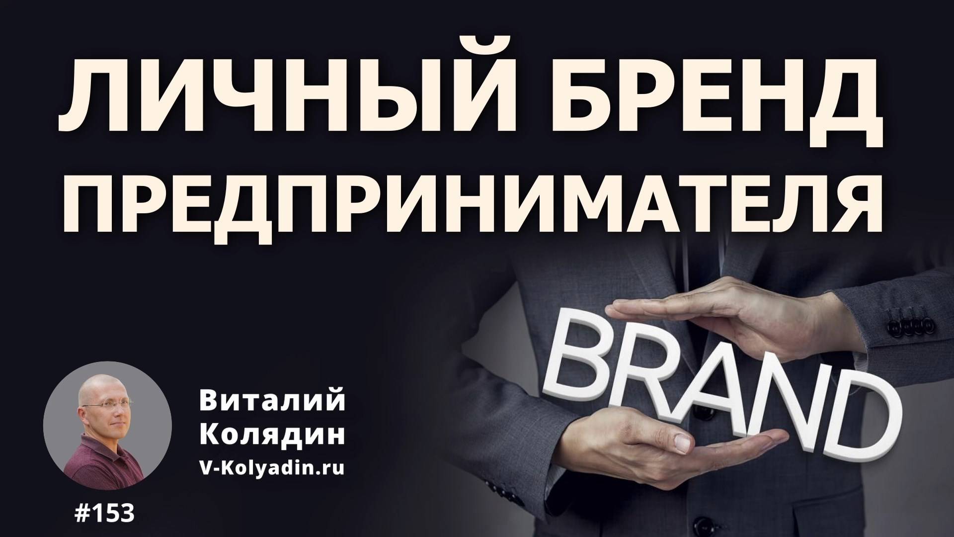 Личный бренд предпринимателя. Смыслы, Архетипы, Окружение, Доход. #153. Виталий Колядин