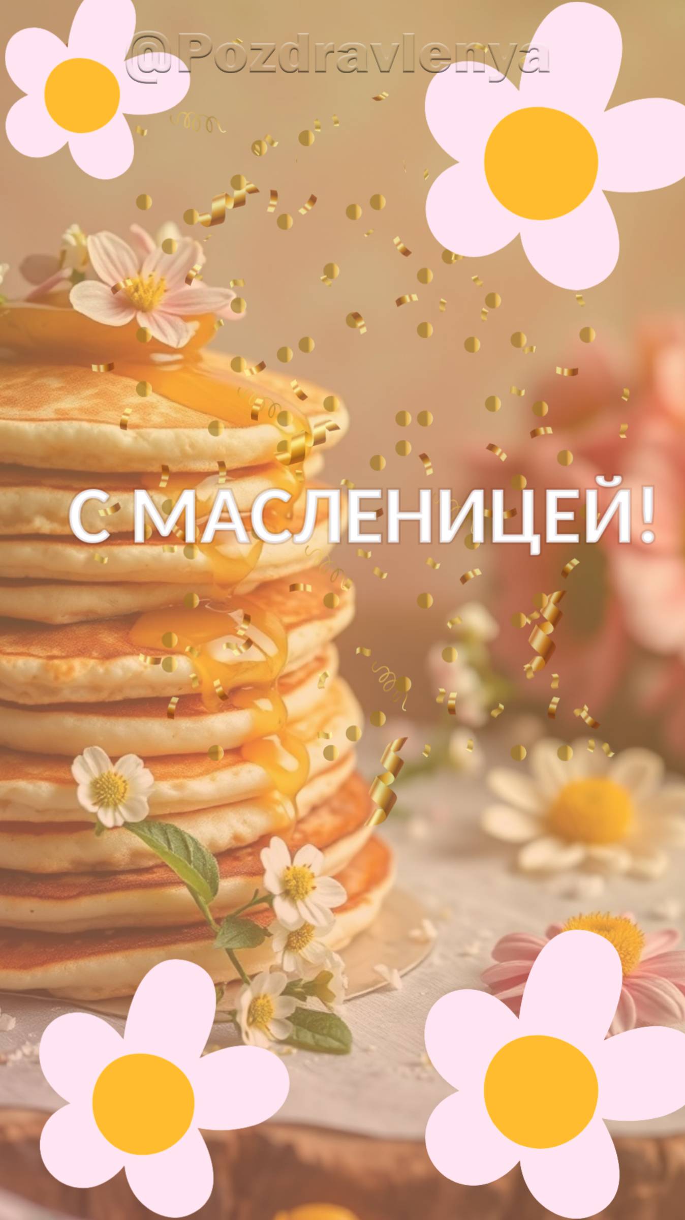 С Масленицей!