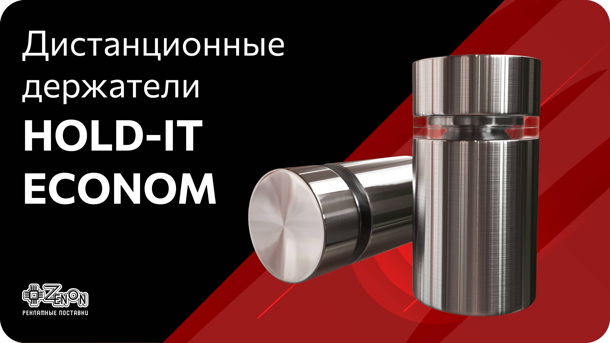 Дистанционные держатели HOLD-IT ECONOM