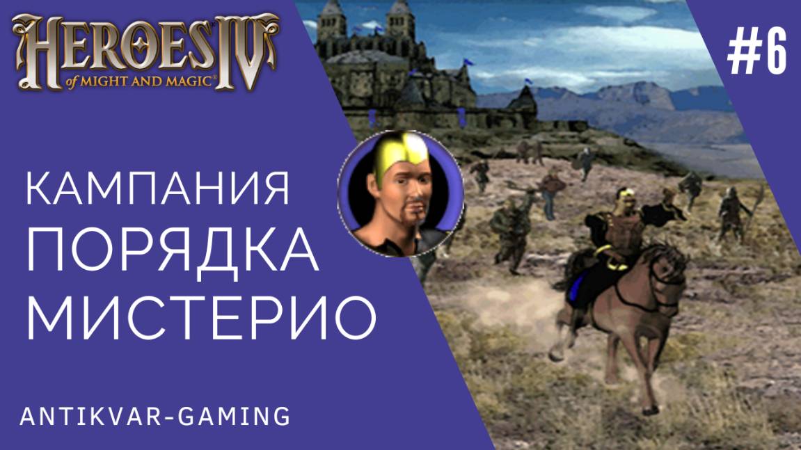 Герои Меча и Магии 4. Кампания Мистерио Великолепный. Серия №6