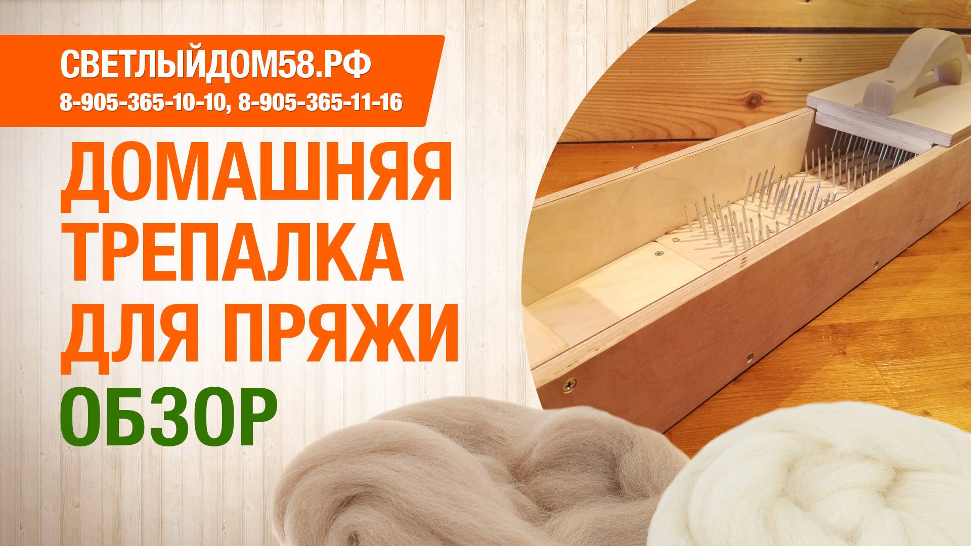 Обзор трепалки для пряжи. Домашняя трепалка для пряжи. Выбираем трепалку для пряжи.