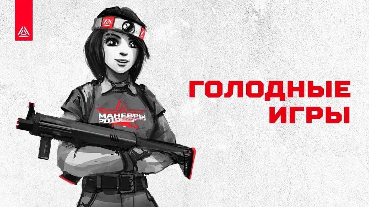 «Майские манёвры» 2019. Голодные игры