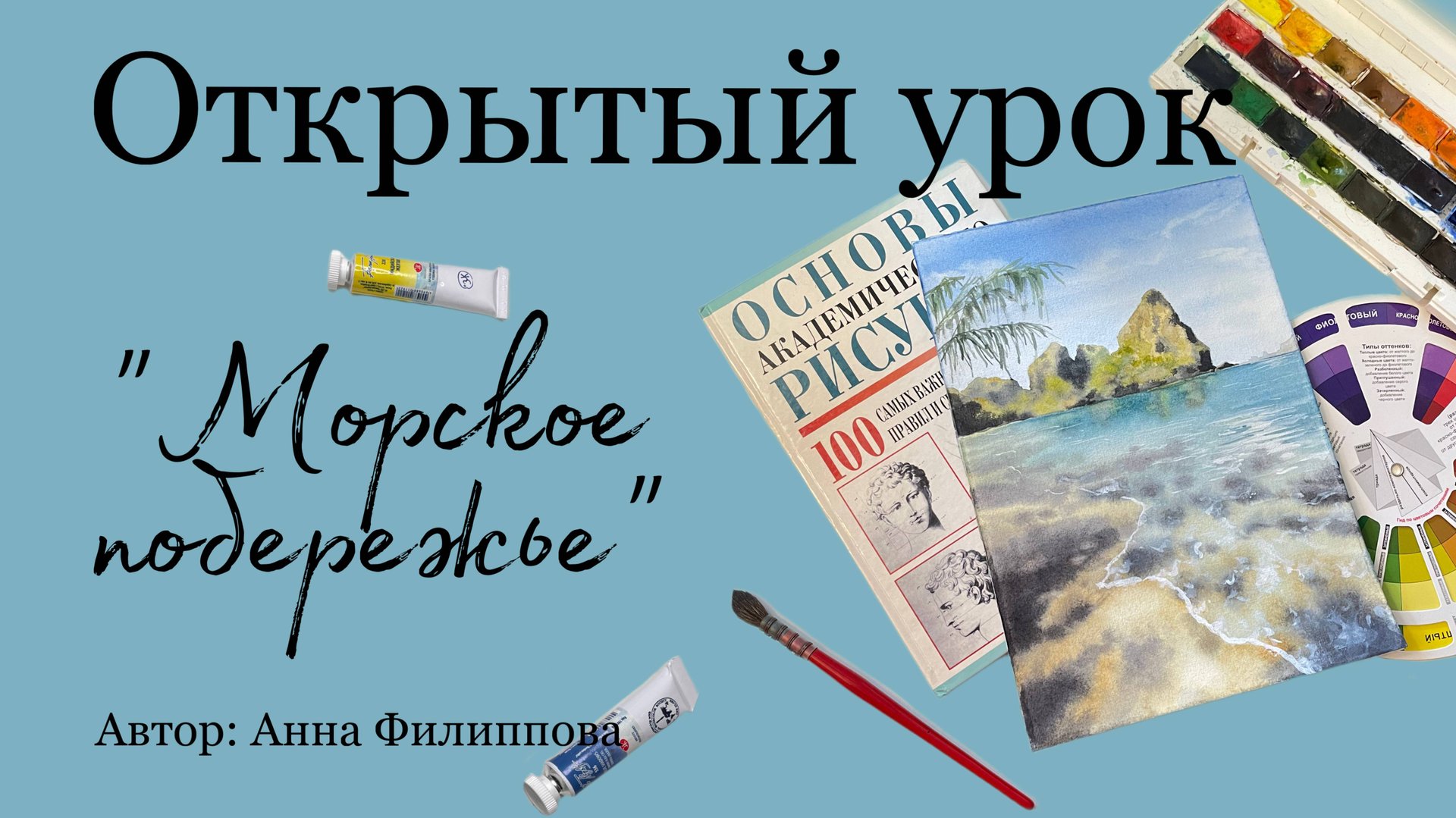 Открытый урок "Морское побережье"