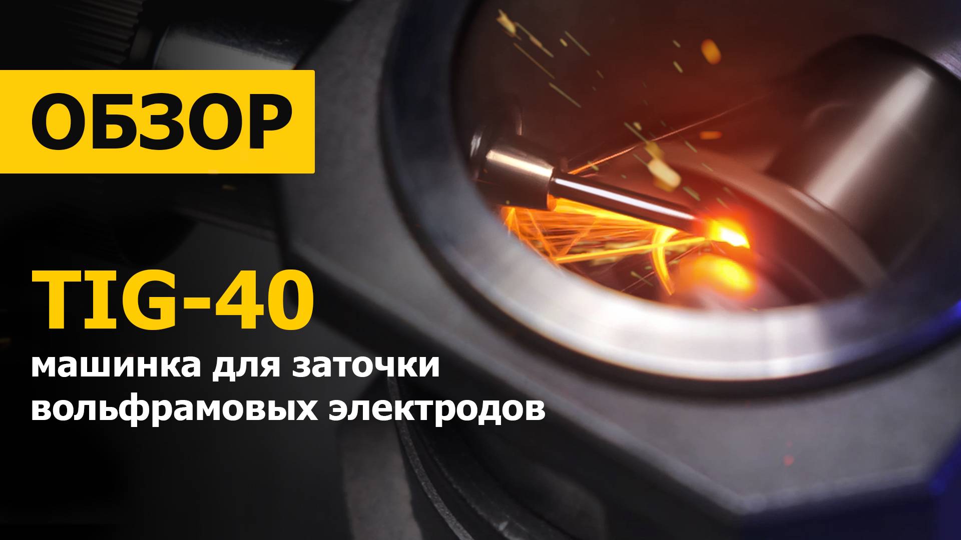 Обзор машинки для заточки вольфрамовых электродов БАРСВЕЛД TIG-40.