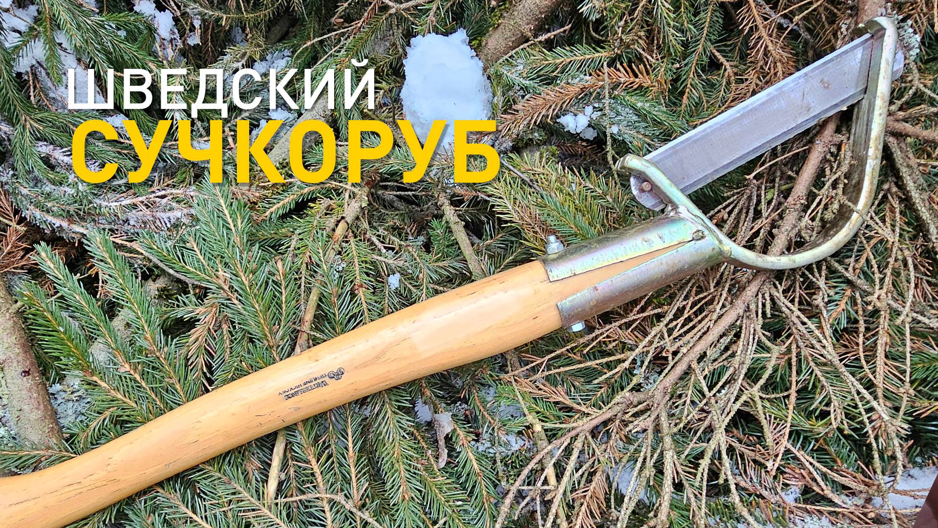Шведский сучкоруб Wetterlings Clearing Axe.
