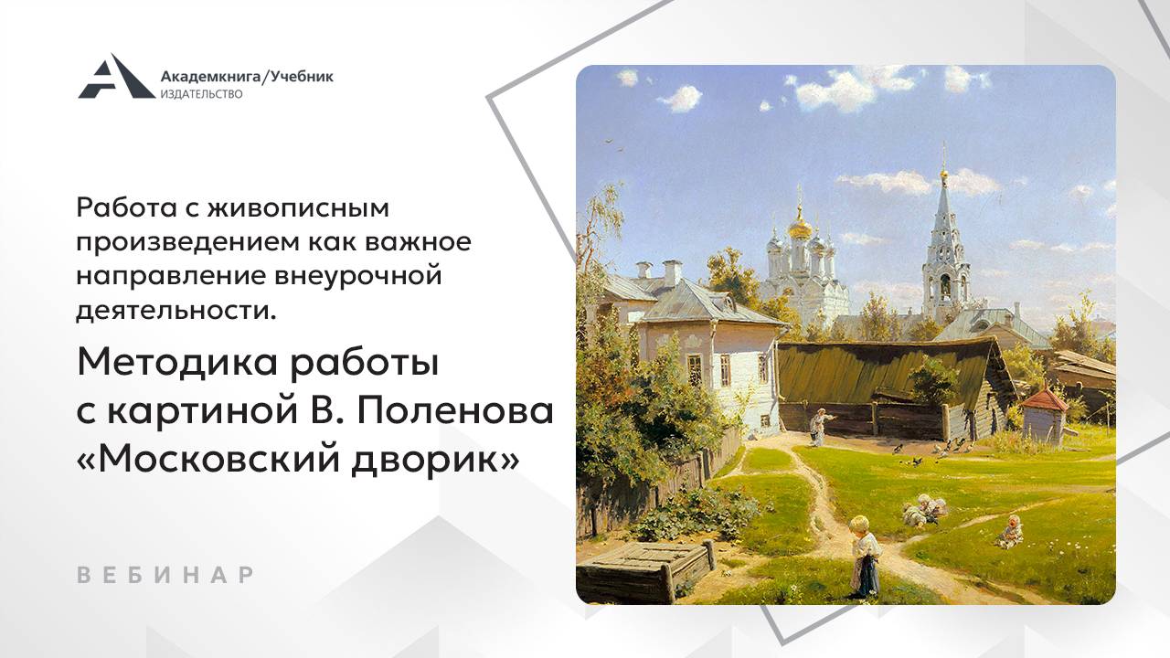 Работа с живописным произведением. Методика работы с картиной В. Поленова «Московский дворик»