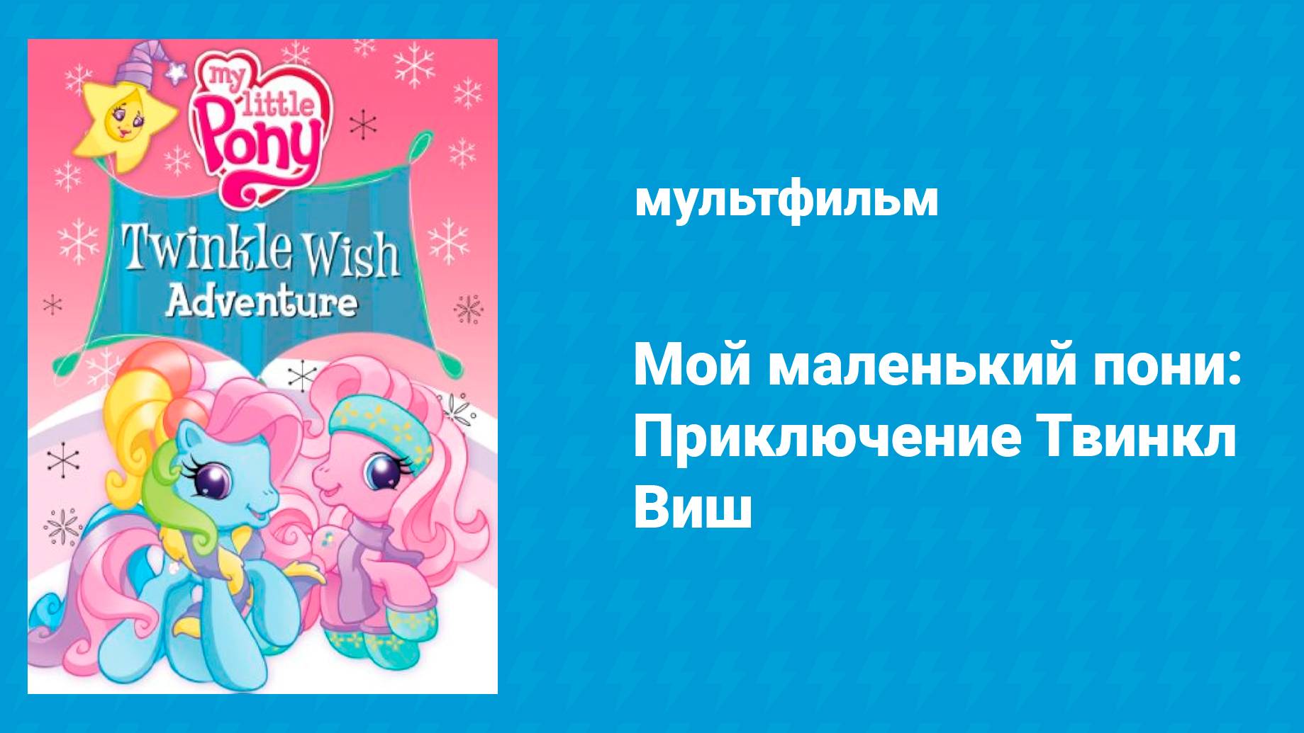 Мой маленький пони: Приключение Твинкл Виш (мультфильм, 2009)