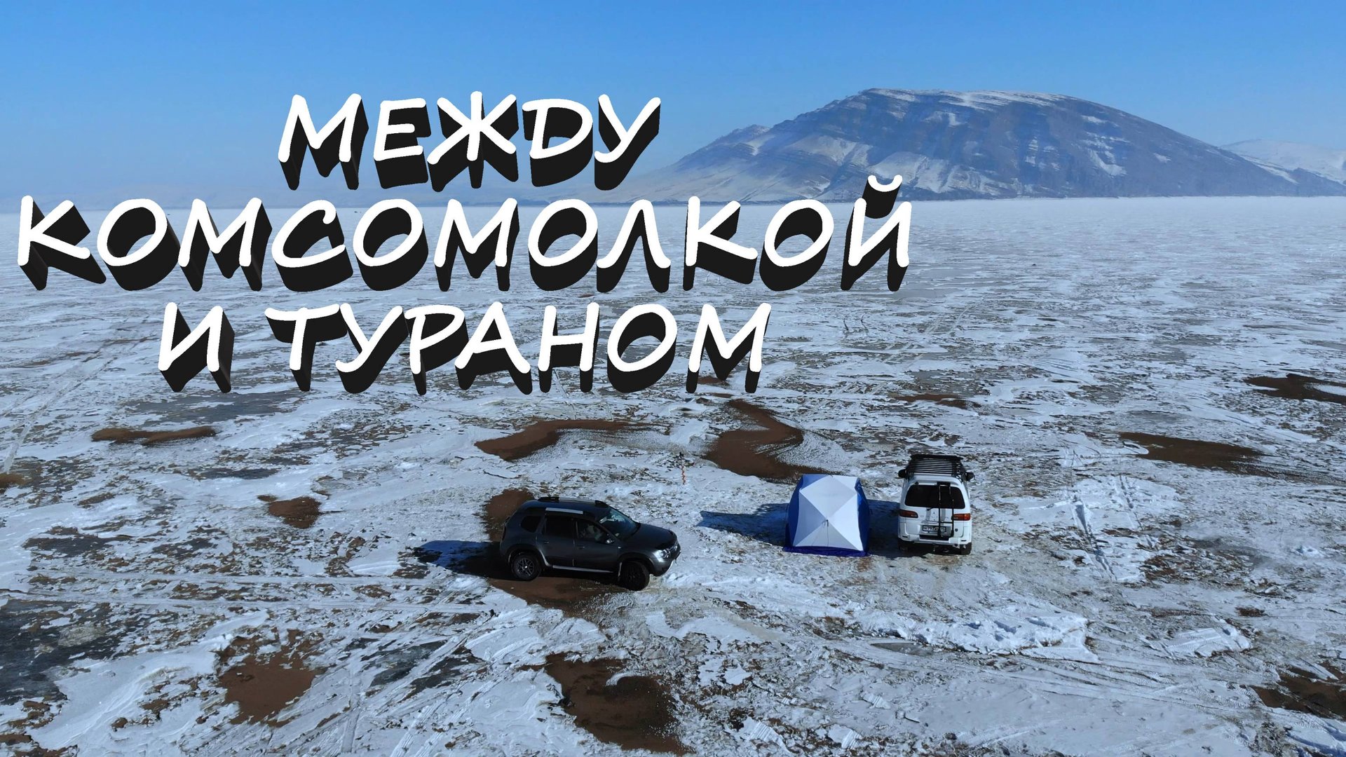 В СОВ. ХАКАСИЮ С НОЧЁВКОЙ | КЛЮЁТ  ДНЁМ И НОЧЬЮ